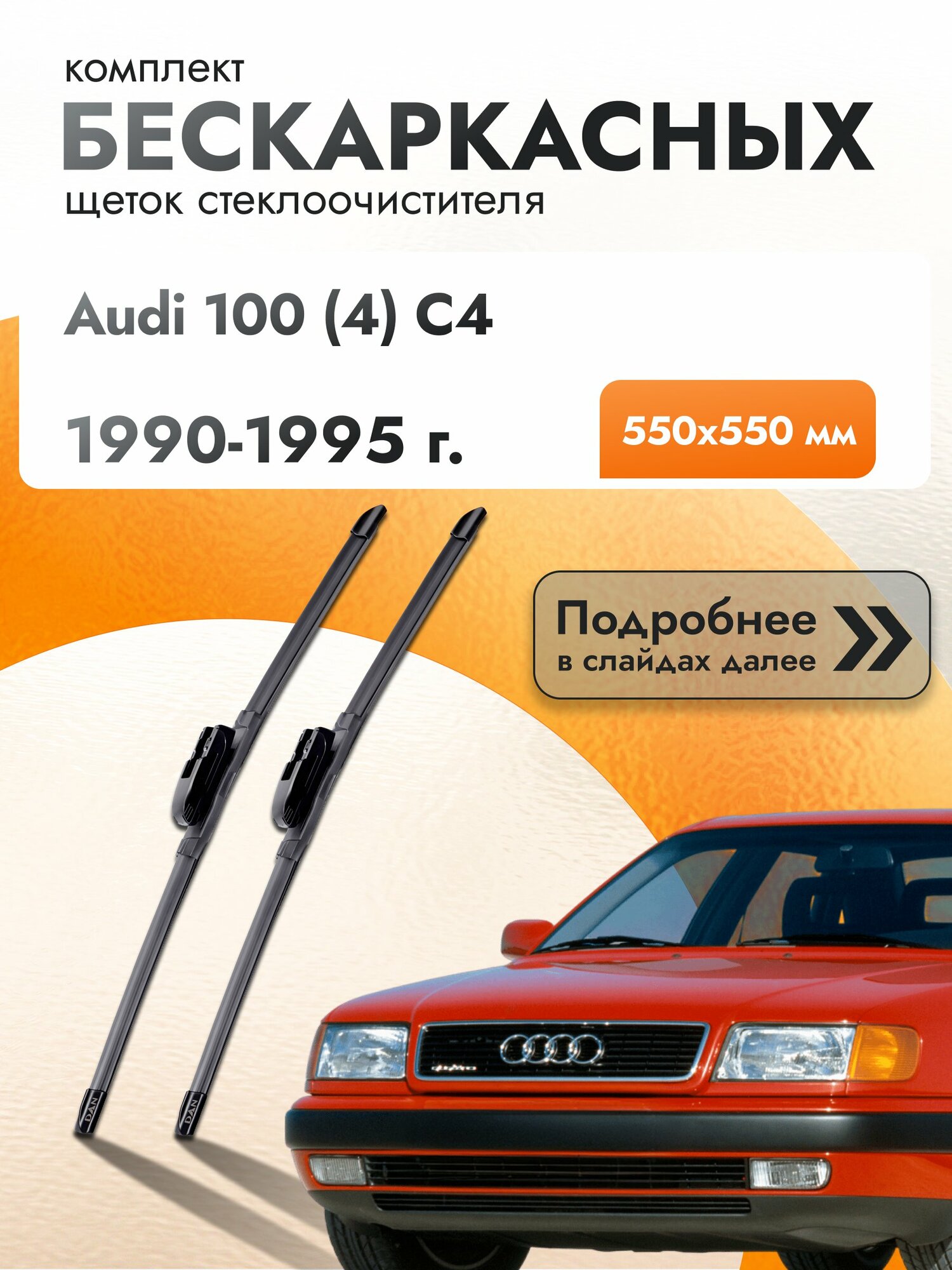 Дворники бескаркасные для Audi 100 (4) С4 / 1990-1995 / Комплект щеток стеклоочистителя 550 550 мм Ауди