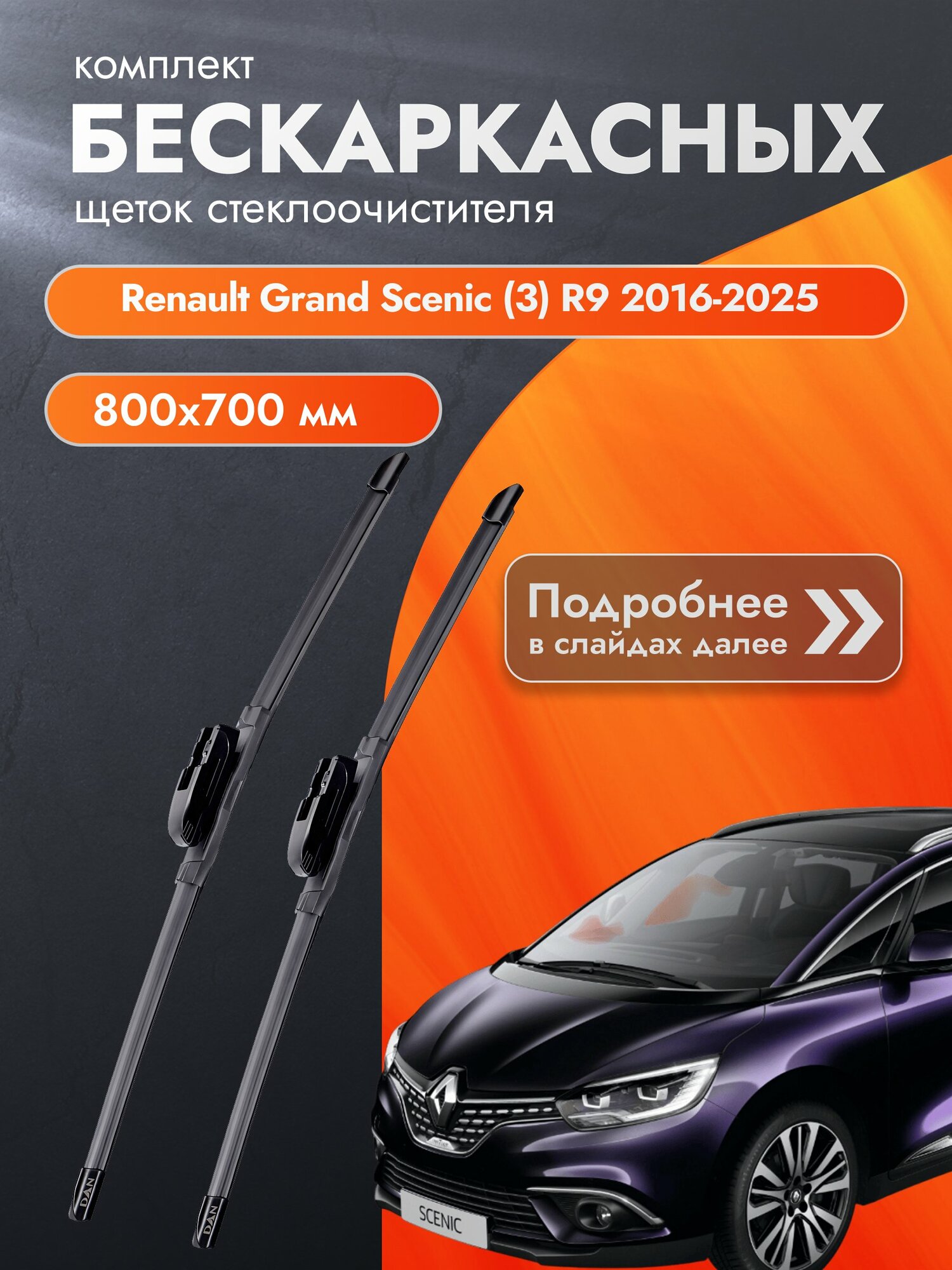 Дворники бескаркасные для Renault Grand Scenic (3) R9 / 2016-2025 / Комплект щеток стеклоочистителя 800 700 мм Рено Гранд Сценик