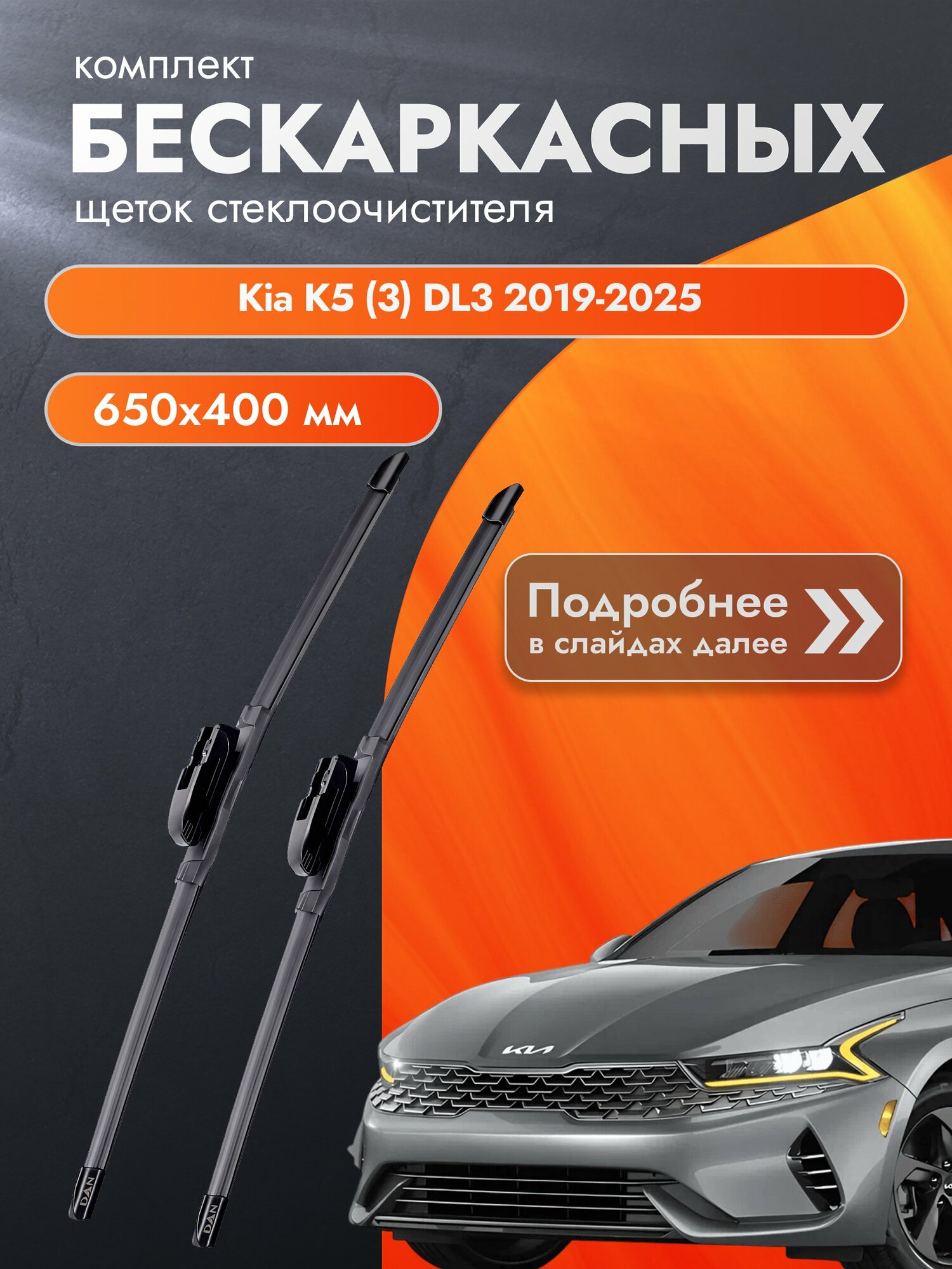 Дворники бескаркасные для Kia K5 (3) DL3 2019-2025 Комплект щеток стеклоочистителя 650x400 Киа К5