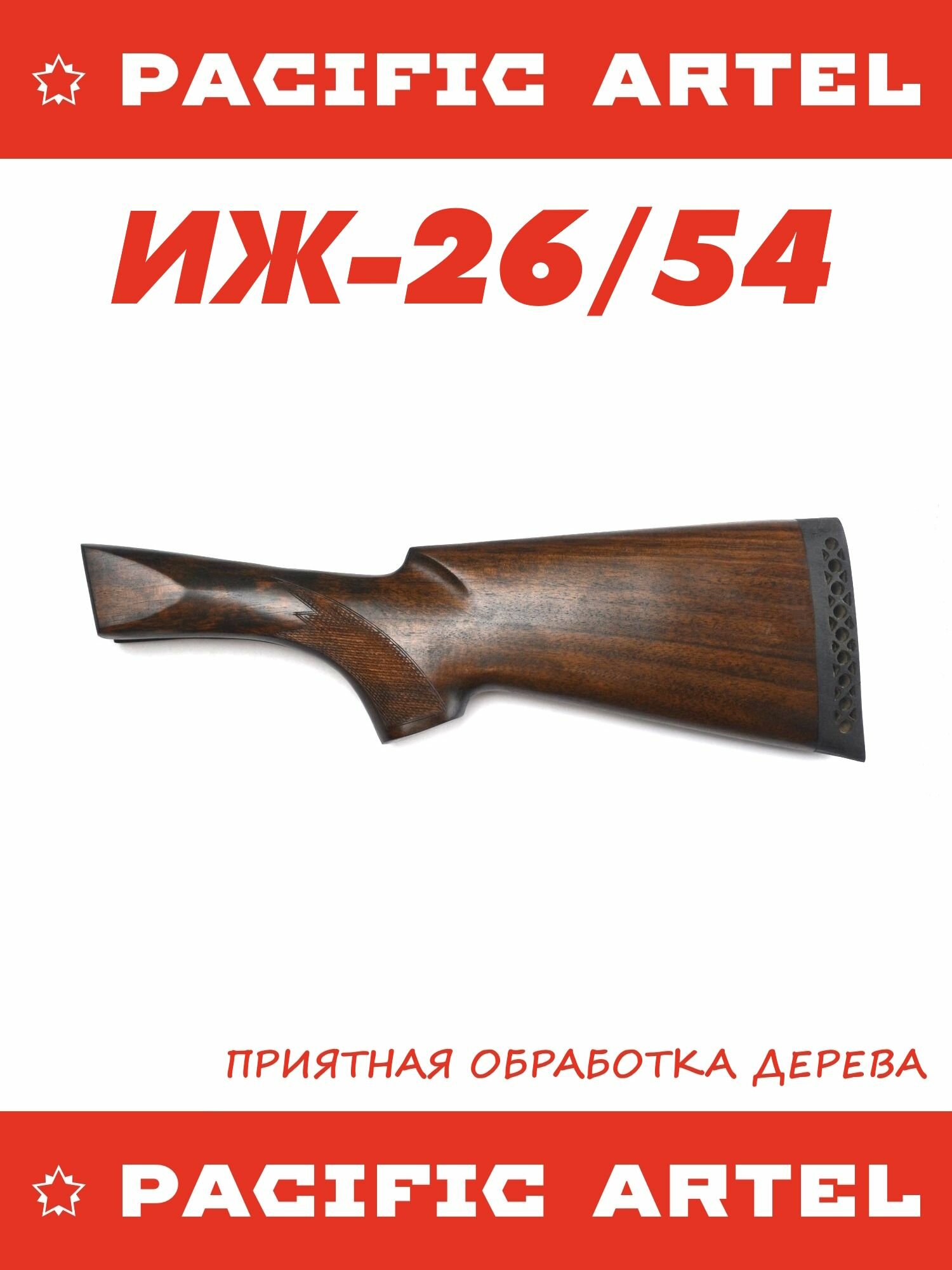 Приклад ИЖ 26 (ИЖ 54) орех