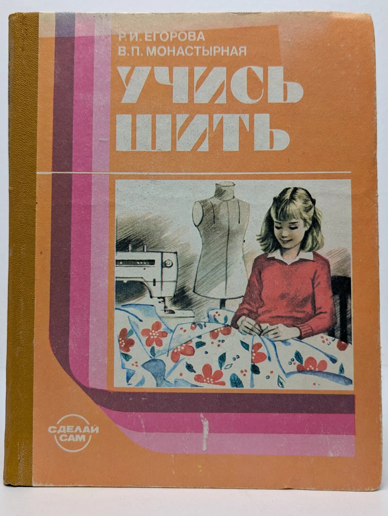 Учись шить Егорова Раиса Ивановна, Монастырная Валерия Павлов 1988