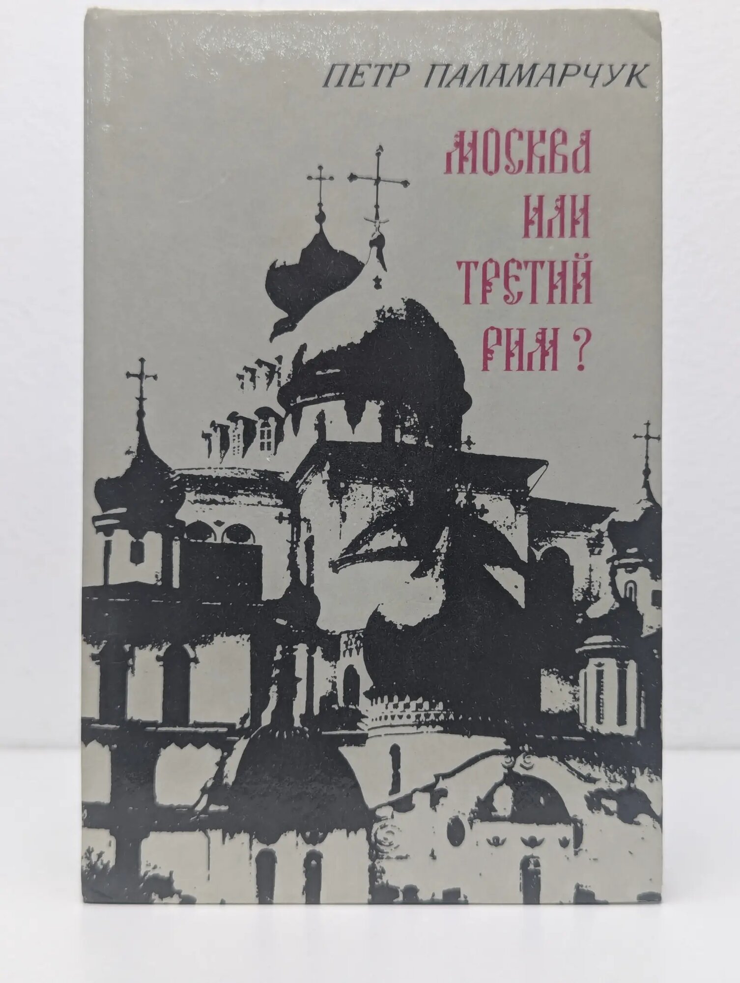 Москва или Третий Рим? Паламарчук Петр Георгиевич 1991