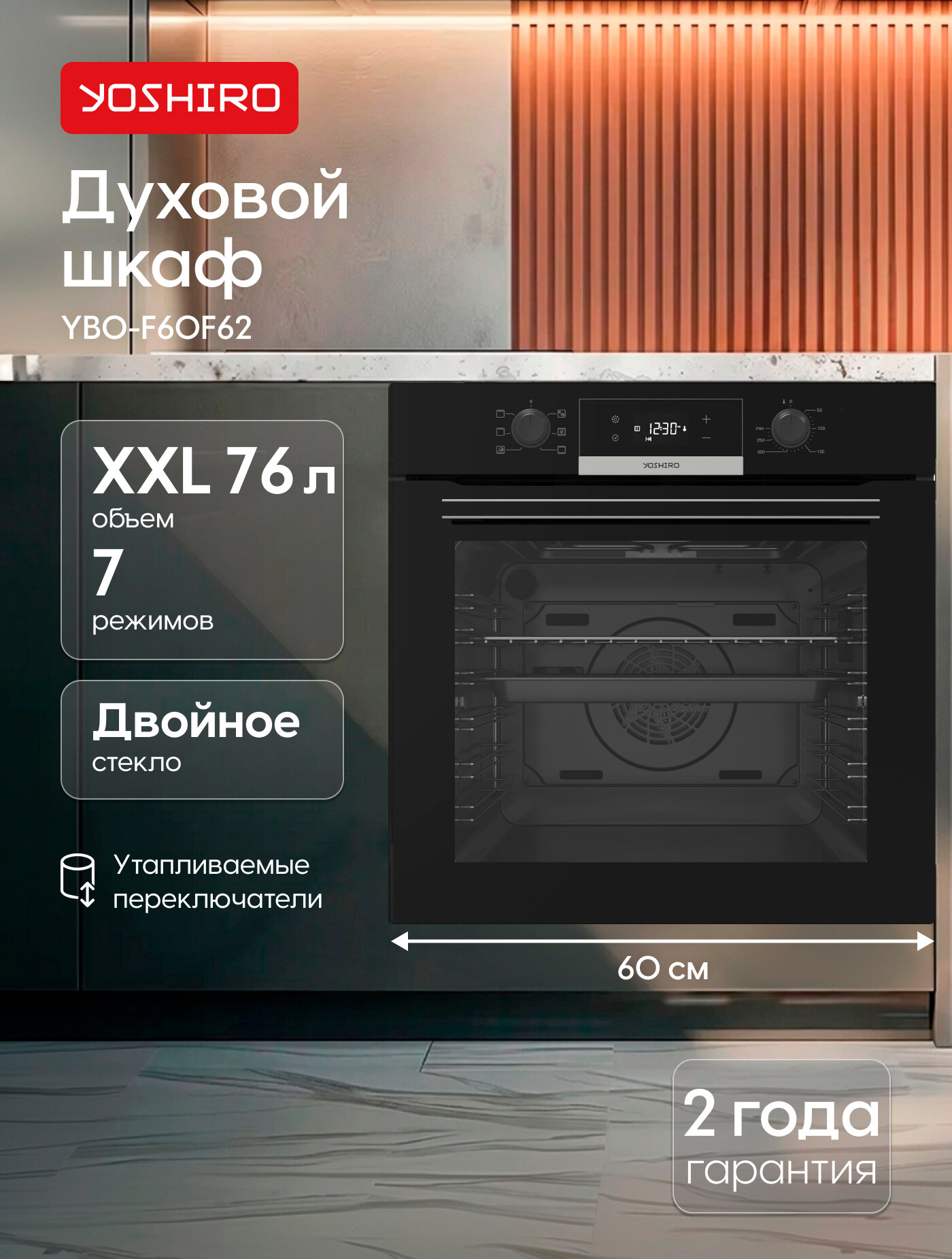 Духовой шкаф электрический встраиваемый Yoshiro YBO-F60F62, 76 л, гриль, конвекция, черный