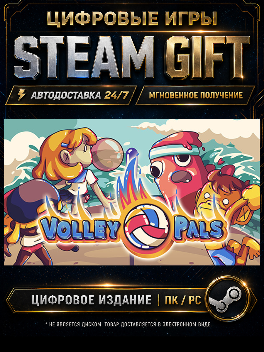 Игра Volley Pals | STEAM GIFT | автоматическая выдача | | Страны СНГ (Кроме РФ/РБ)