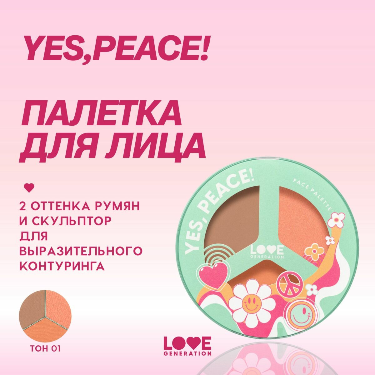Love Generation Палетка для контуринга Yes, Peace, тон 01 Розовый, бежевый, коричневый//