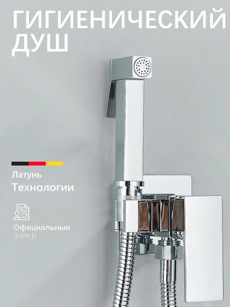 Гигиенический душ со смесителем