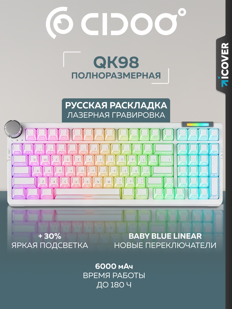 Беспроводная механическая клавиатура игровая Cidoo QK98, Baby Blue Linear Switch, white