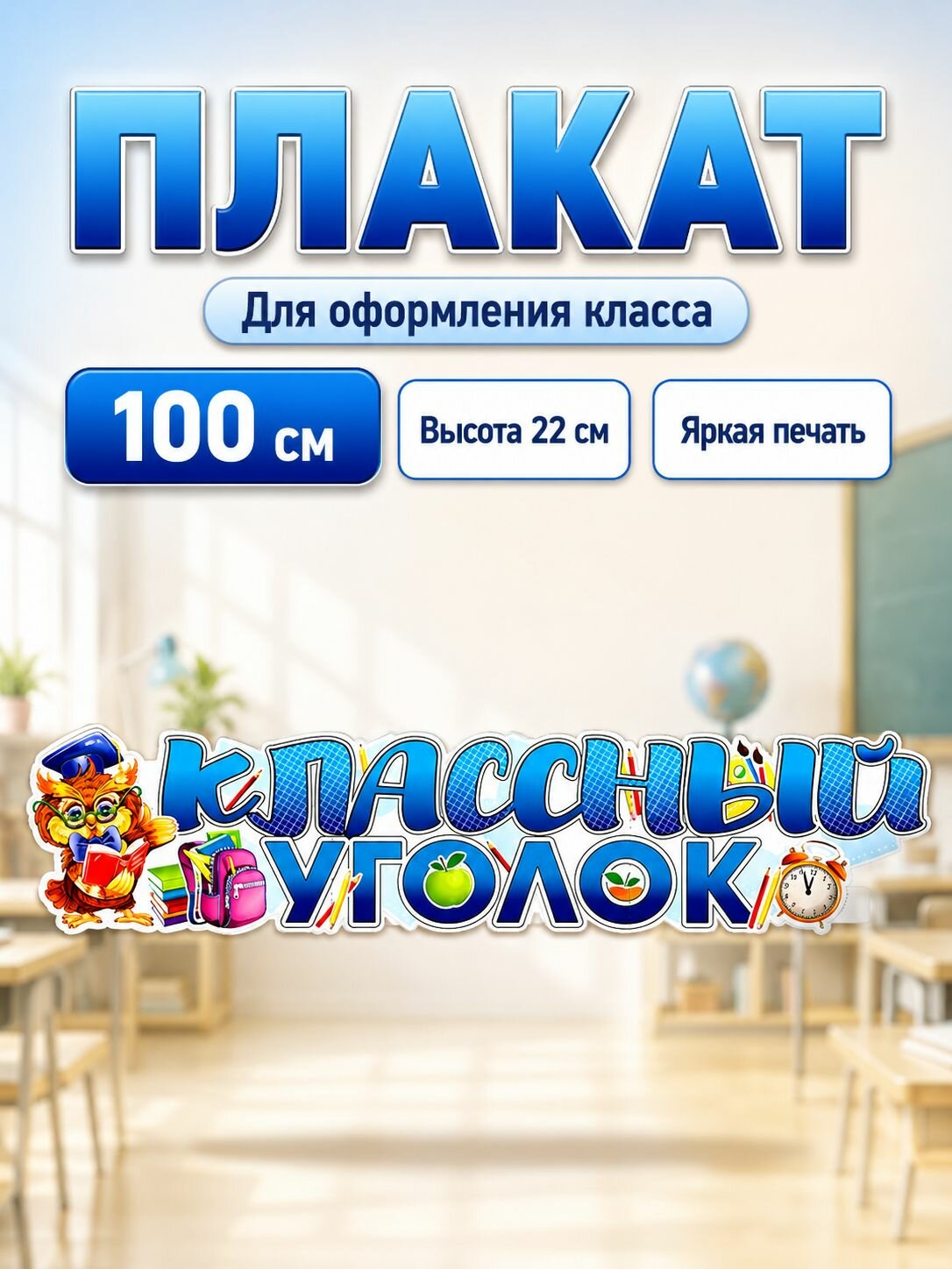 Плакат-растяжка "Классный Уголок" (учёная сова), 100х22 см