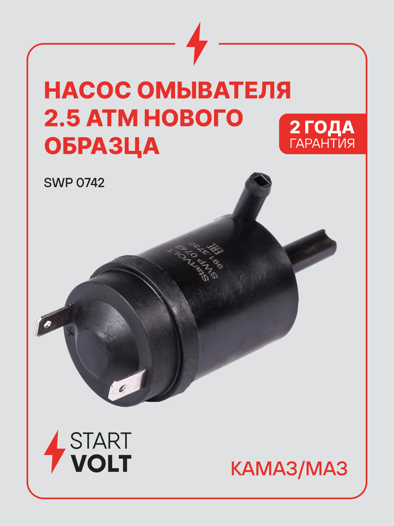 Насос омывателя для автомобилей КАМАЗ/МАЗ (2.5 АТМ, 24В) (контакты по краям) нового образца SWP 0742 StartVolt