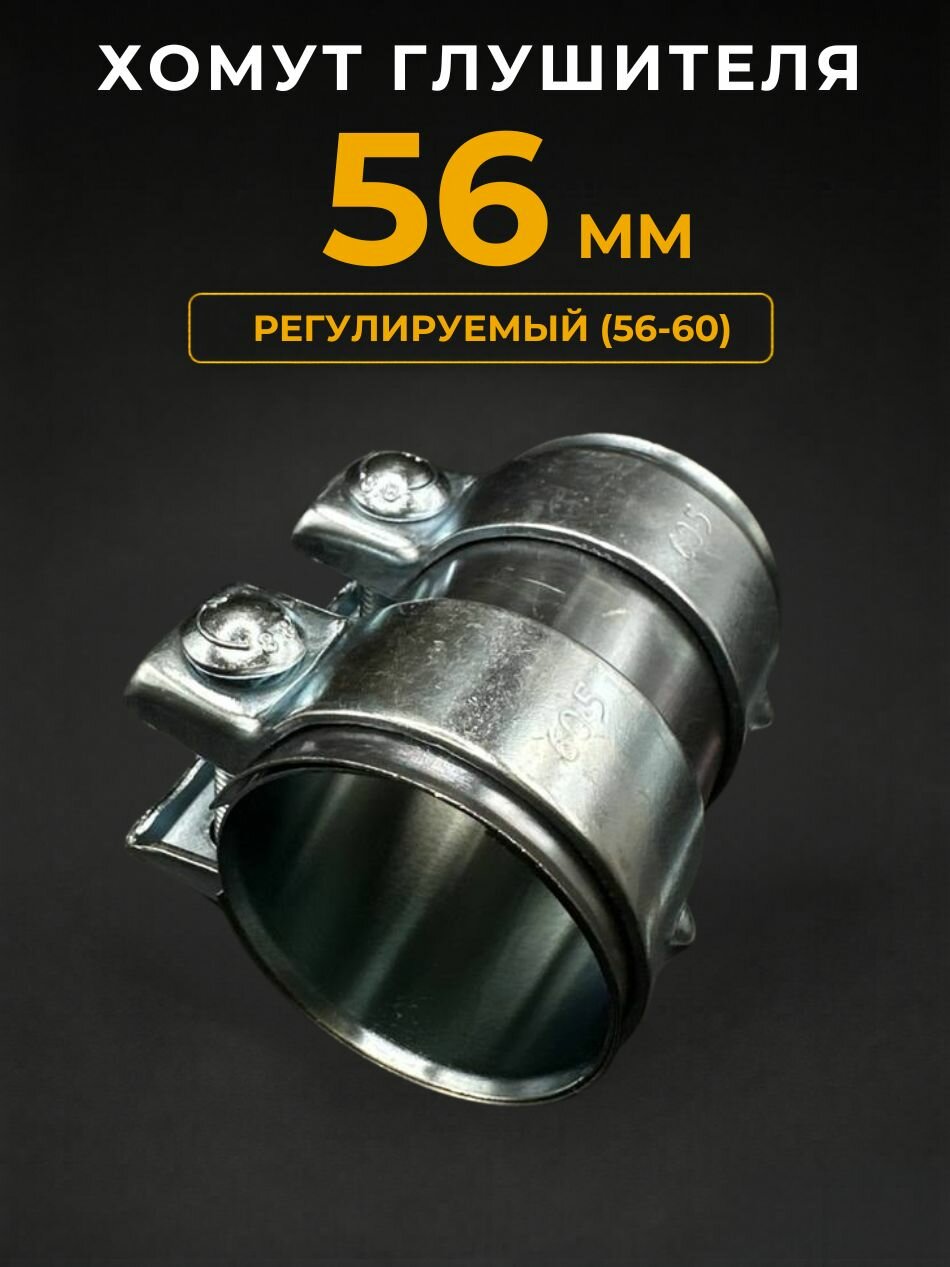 Хомут глушителя 56мм, усиленный, длина 90 мм