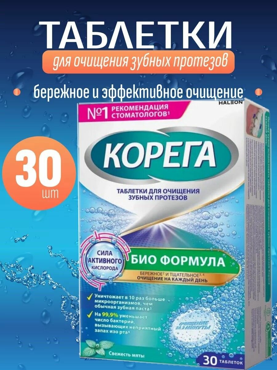 Таблетки для очищения зубных протезов корега, 30 шт
