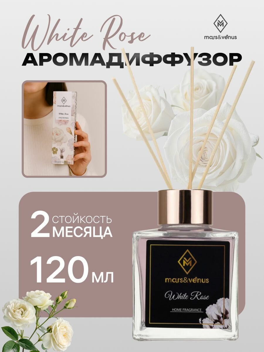 Диффузор для дома Mars&Venus ароматизатор с палочками White Rose 120 мл