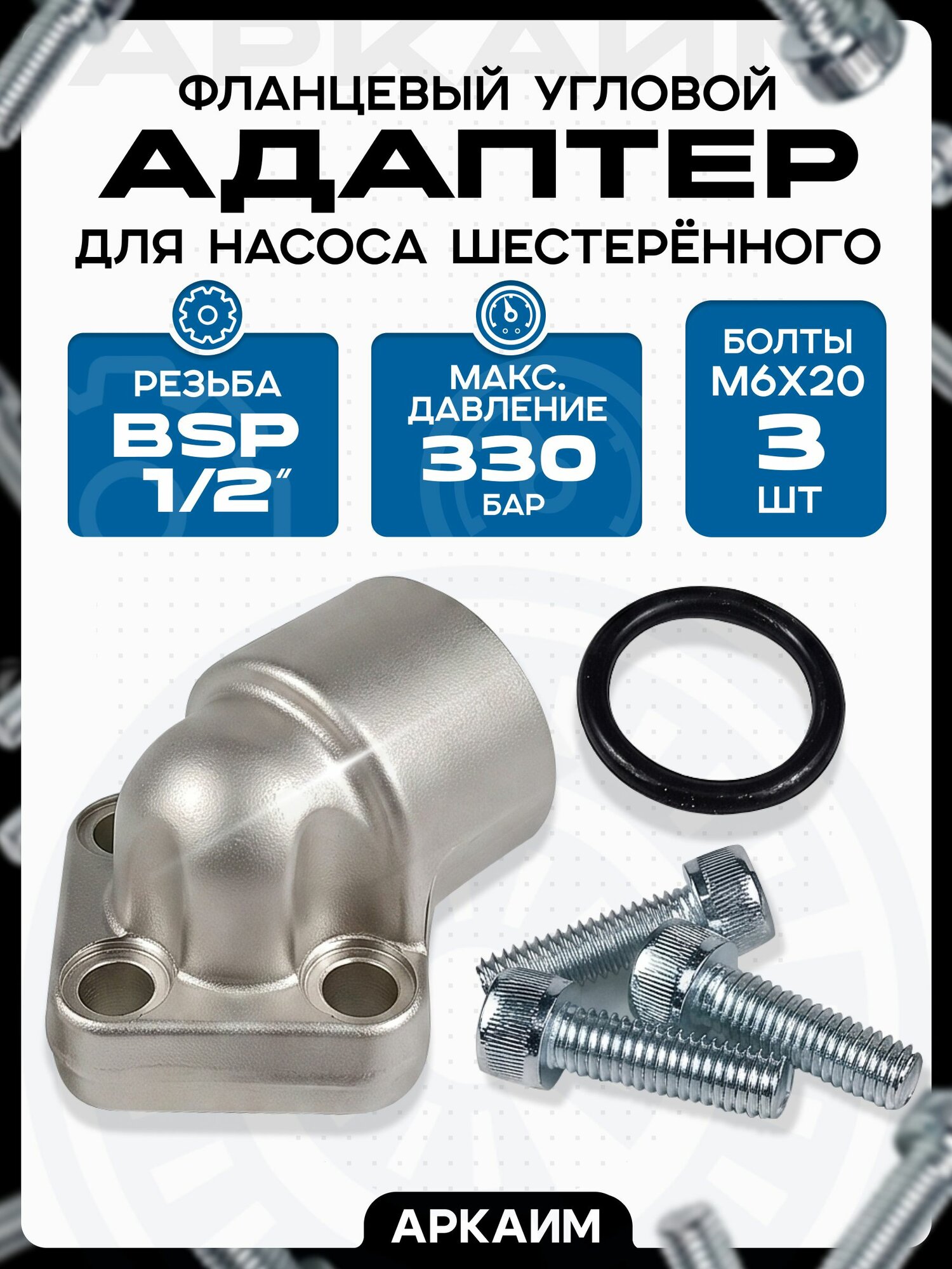 Адаптер фланцевый угловой для насоса шестерённого 1 и 2 гр. ADP-DRA-3-30-1/2