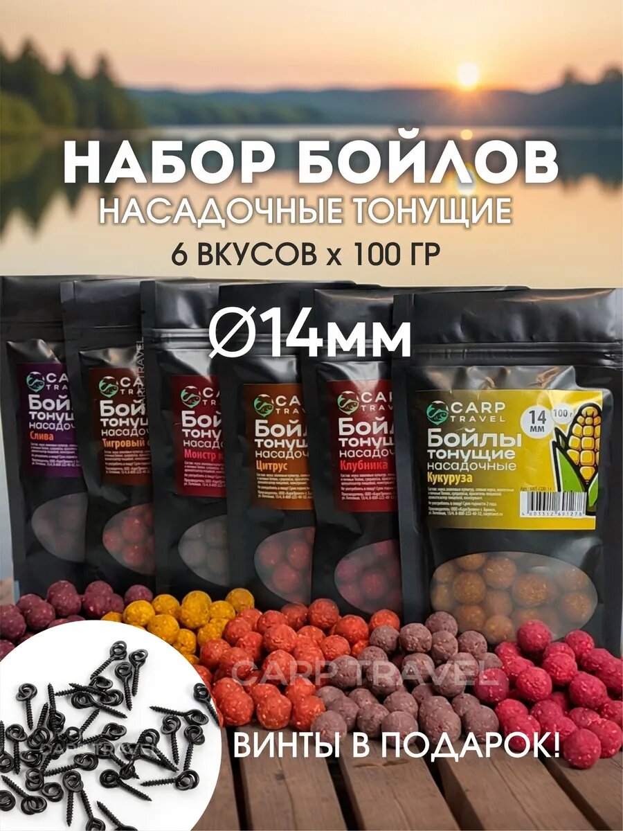 Набор насадочных тонущих бойлов для рыбалки на карпа 6 вкусов