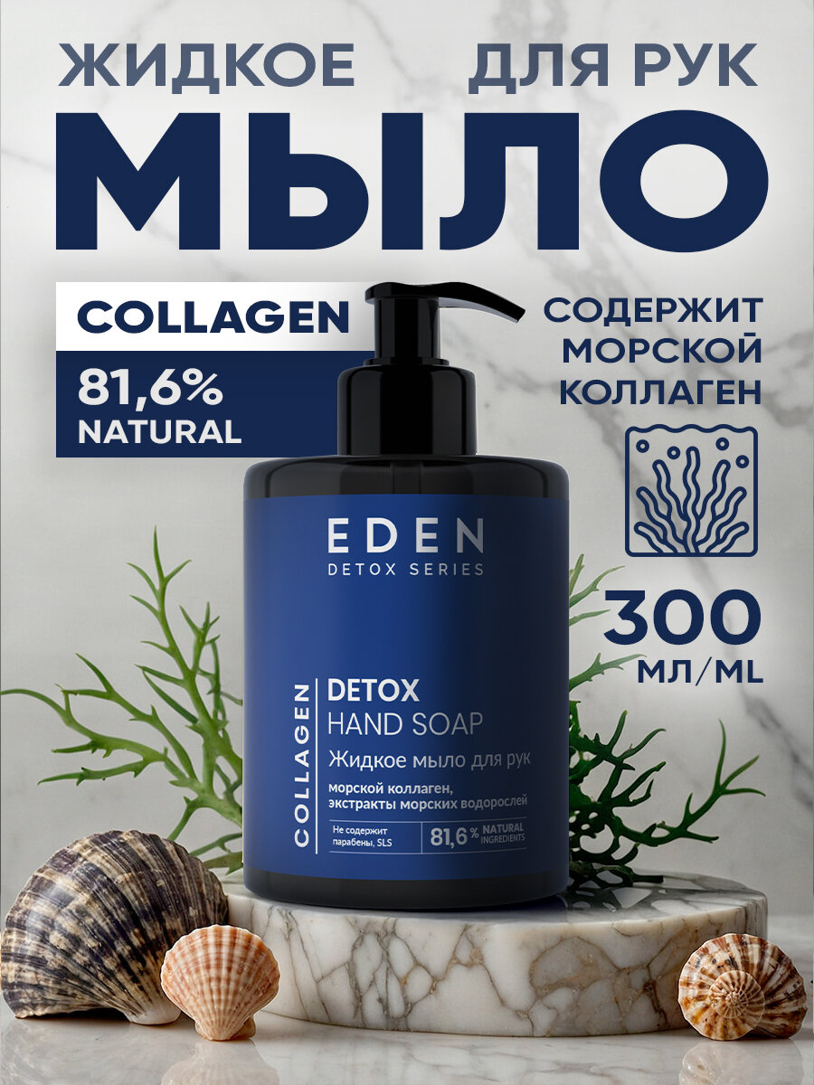 Жидкое мыло для рук EDEN DETOX Collagen с морским коллагеном 300 мл