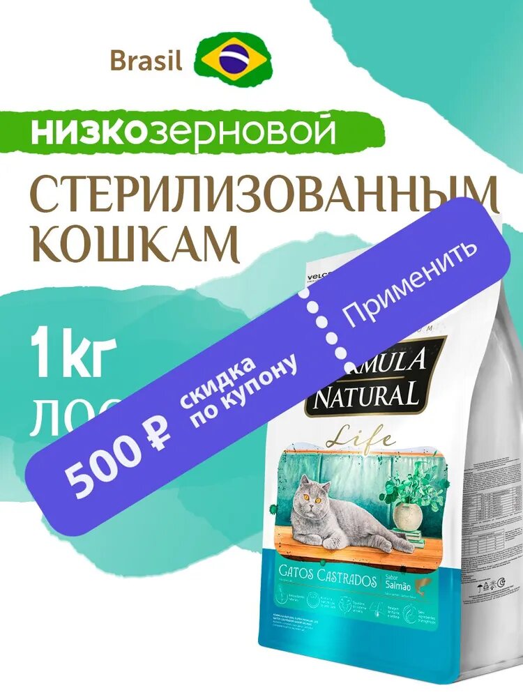 Сухой корм для кошек стерилизованных Formula Natural Life с лососем, Бразилия, 1 кг