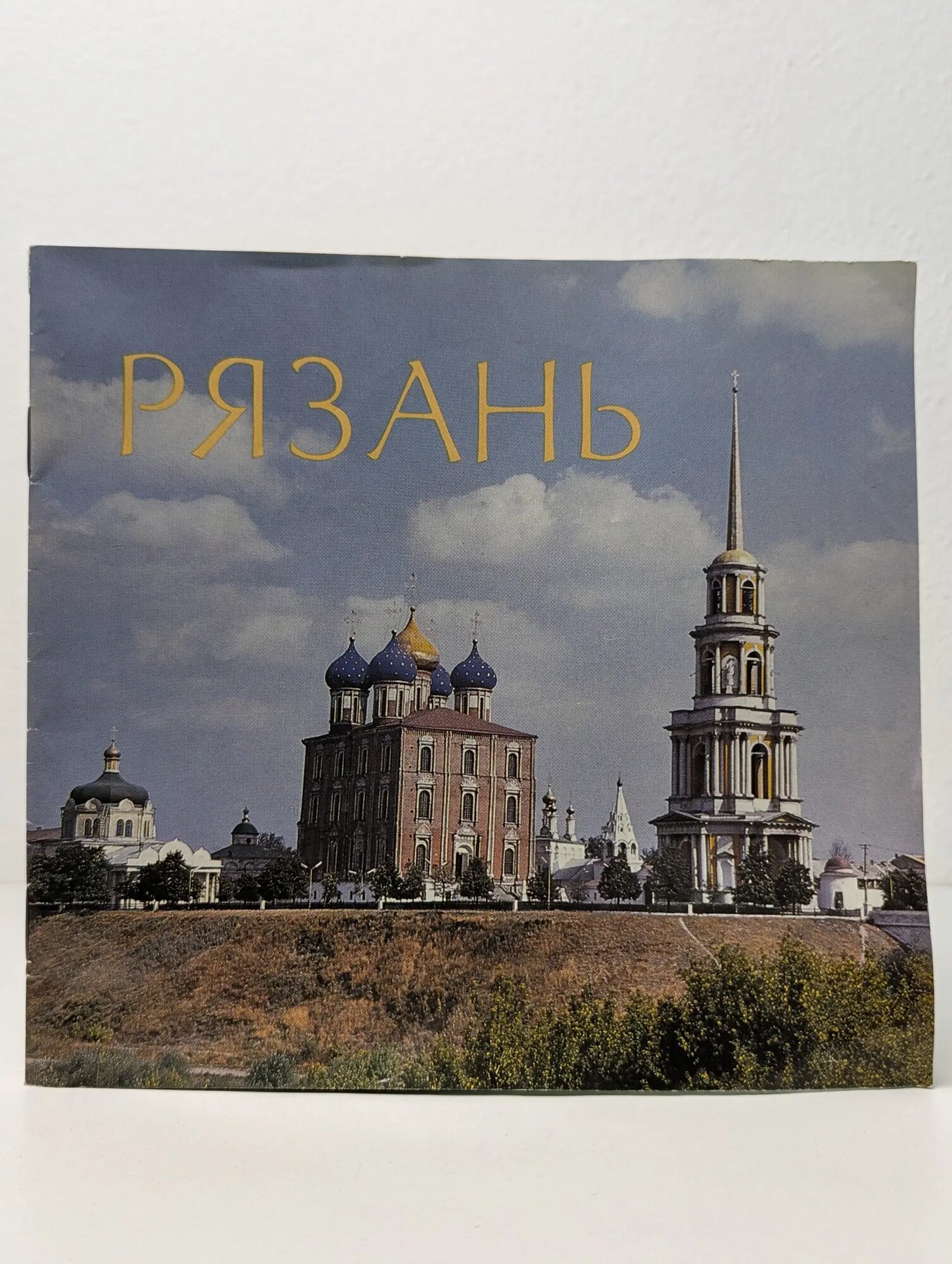 Рязань Сборник 1980