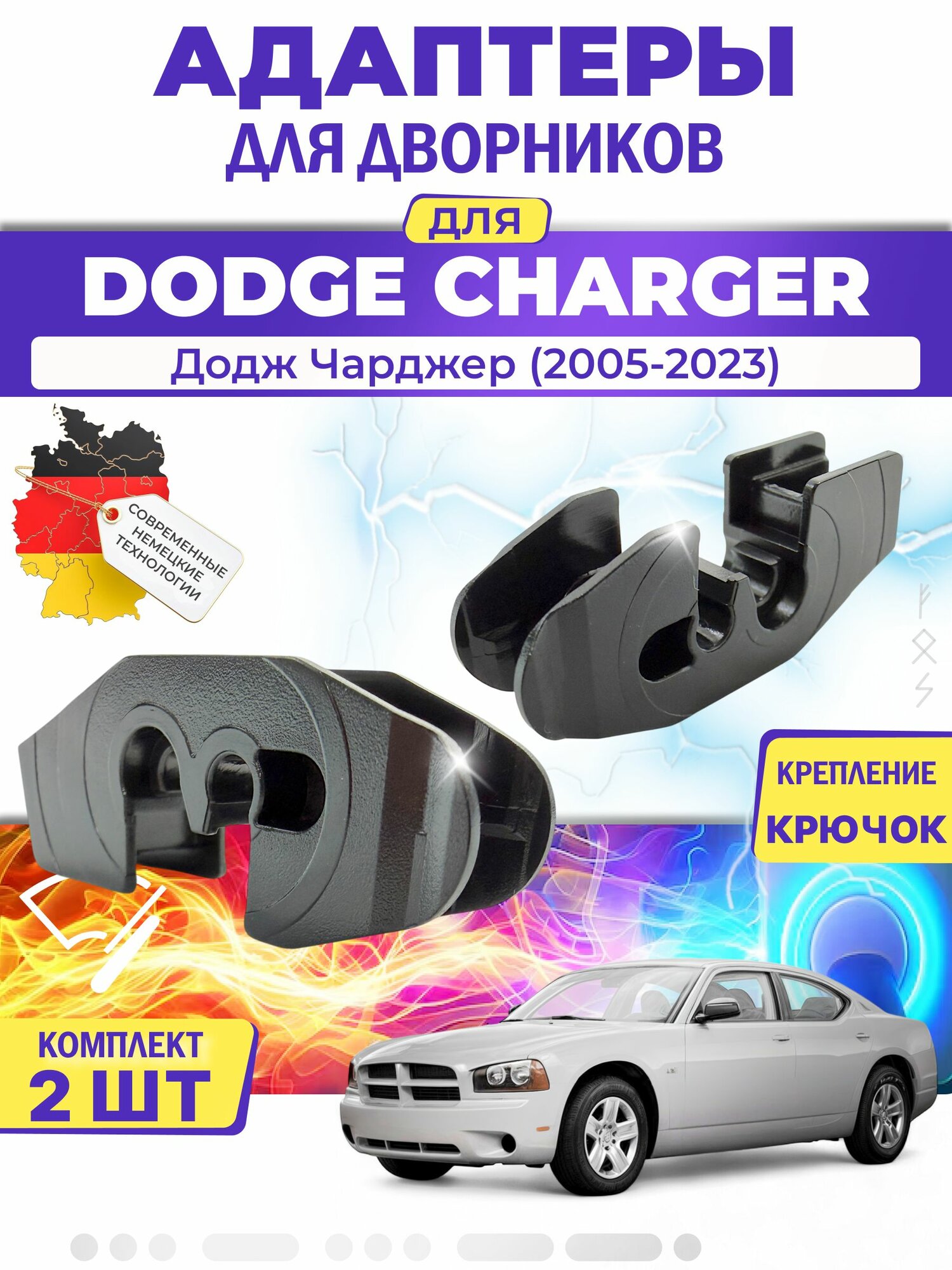 Адаптеры щеток стеклоочистителя для Dodge Charger (-) (2005-2023) / Додж Чарджер / Крепление Крючок (Hook) MILES (Германия)