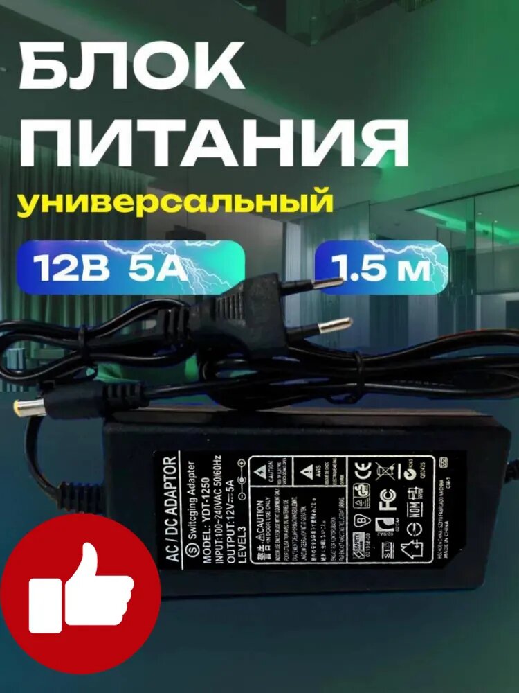 Блок питания 12v 5a, с индикатором работы, штекер 5.5х2.5 мм, подходит для ТВ приставок, видеокамер, бытовой техники, светодиодных лент 1250