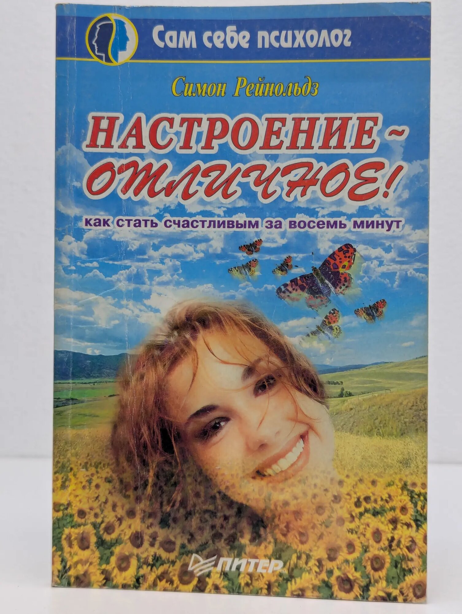 Сам себе психолог. Настроение-отличное! Как стать счастливым за восемь минут Рейнольдз Симон 1997