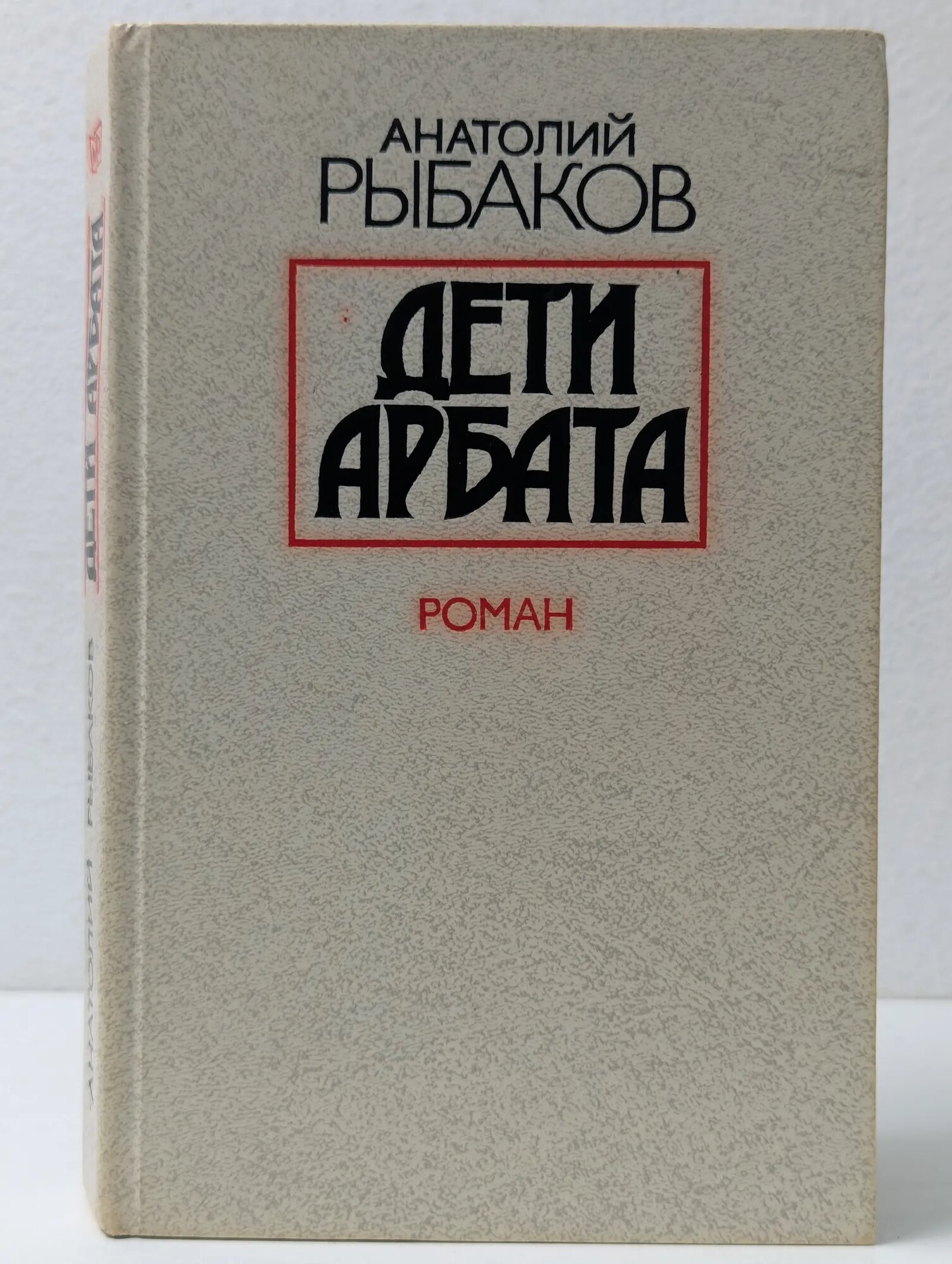 Дети Арбата Рыбаков Анатолий Наумович 1988