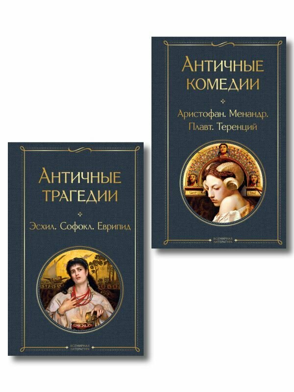 ЭКСМО Musthave для филолога. Набор из 2-х книг Античные трагедии и Античные комедии, Аристофан, Менандр, Плавт, Теренций, Эсхил, Софокл, Еврипид, 2026 г