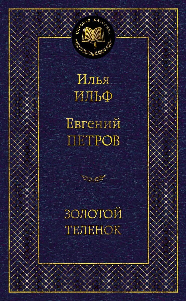 Мир клас, Золотой теленок (12+), Азбука, 978-5-389-07220-6, Евгений Петрович Петров, 2025