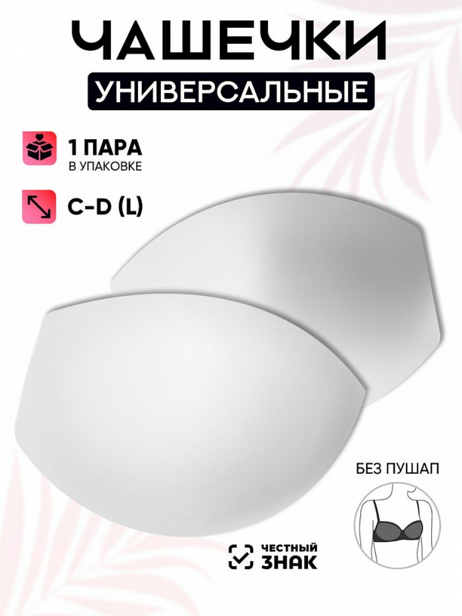 Чашечки универсальные размер 85 C-D L без пуш-ап TBY-B2 белый 01, 1 пара