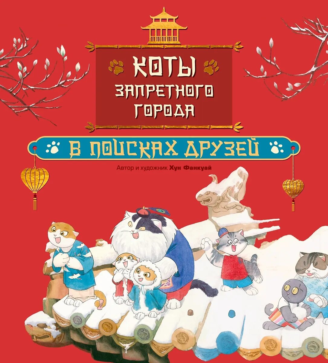 Коты Запретного города, В поисках друзей, Книга 1, (0+), Махаон, 978-5-389-26875-3, Фанкуай Хун, 2026