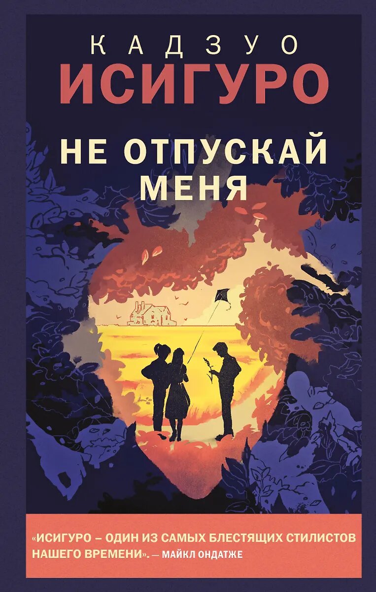 Like Book Не отпускай меня, Исигуро К, 2025 г