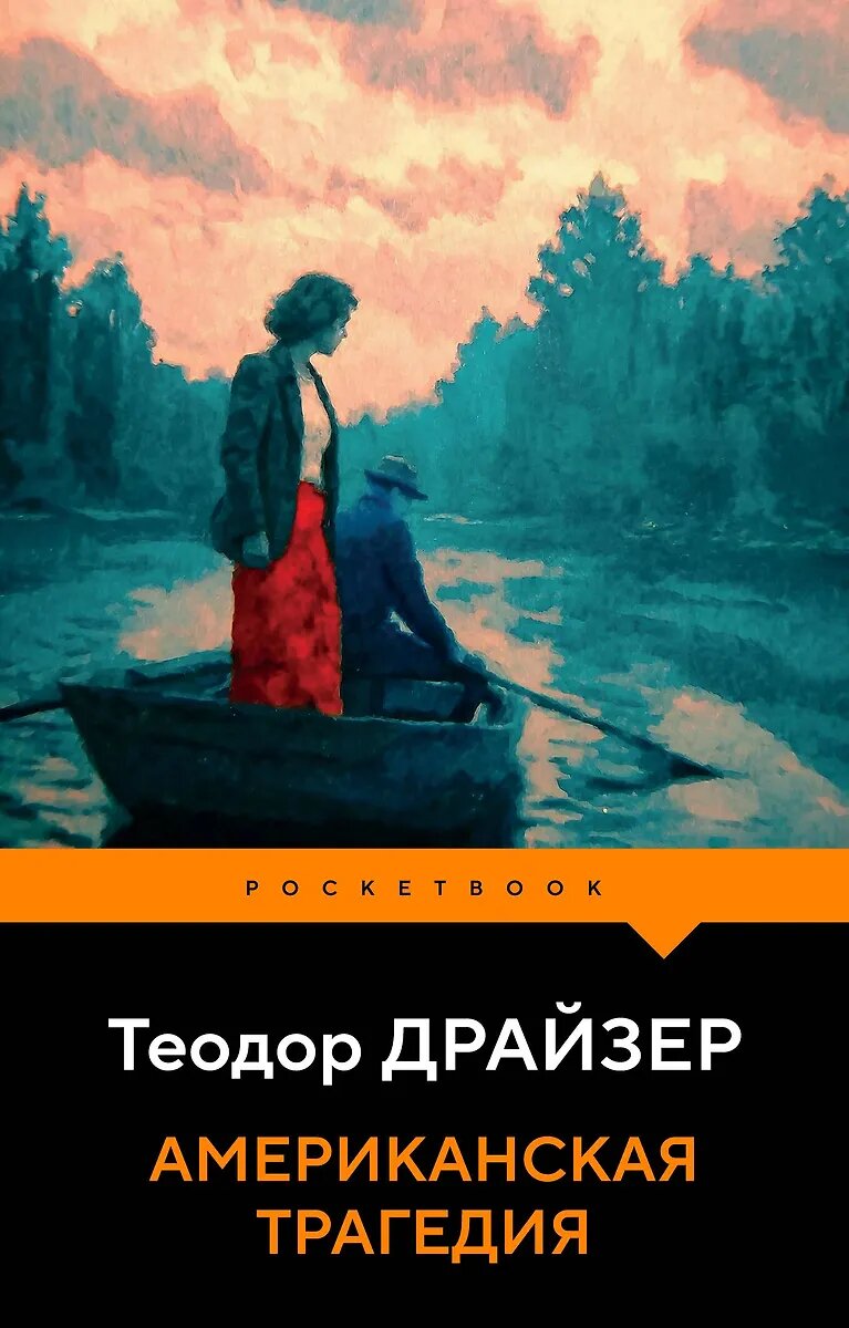 ЭКСМО Американская трагедия, Драйзер Т, 2026 г