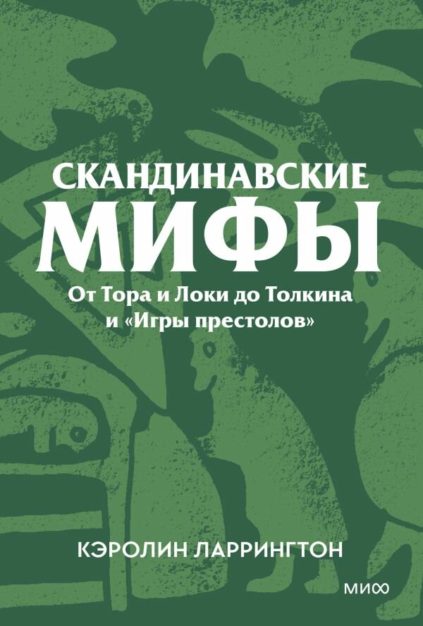 Манн, Иванов и Фербер Скандинавские мифы. От Тора и Локи до Толкина и Игры престолов . Покетбук, Кэролин Ларрингтон, 2026 г