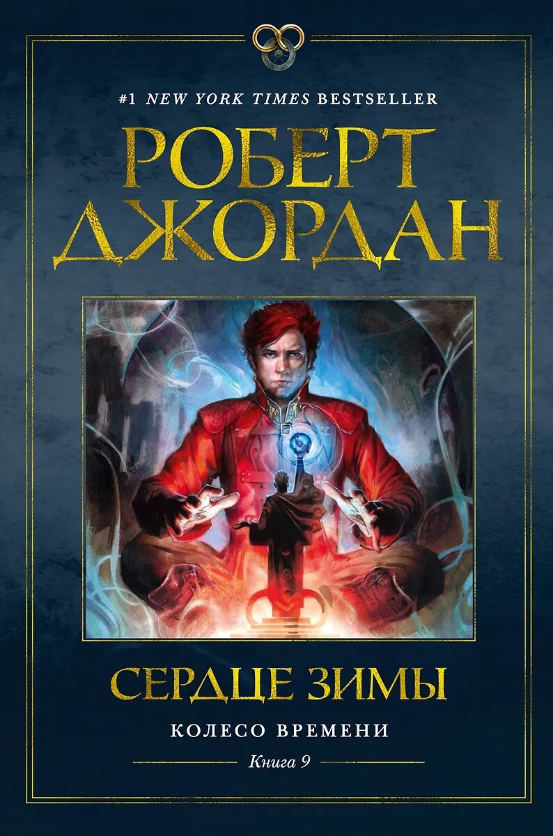 Джордан, Колесо времени, Книга, 9, Сердце зимы (12+), Азбука, 978-5-389-21624-2, Роберт Джордан, 2026