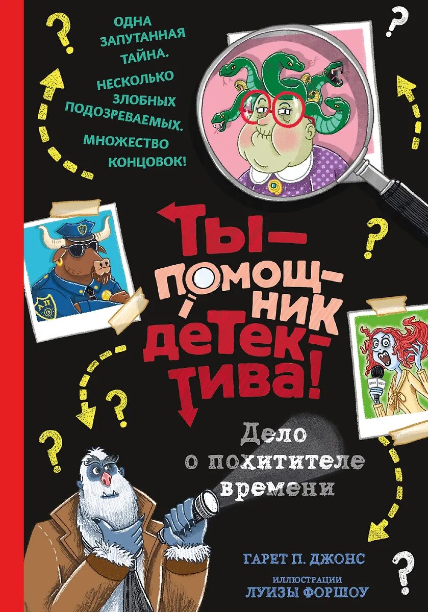 Эксмодетство Дело о похитителе времени, Джонс Г, 2024 г