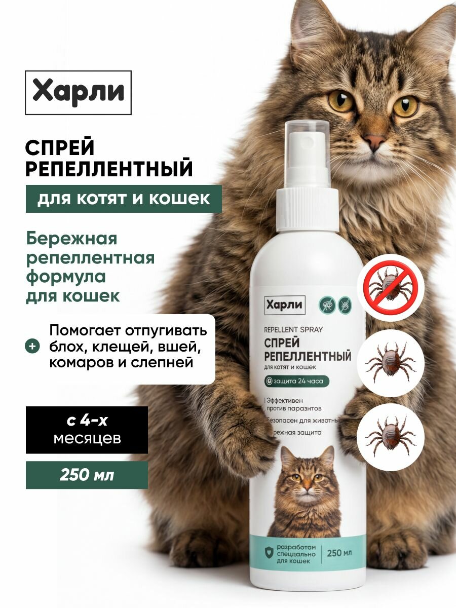 Средство спрей репеллентный для кошек от блох, клещей, комаров 250 мл