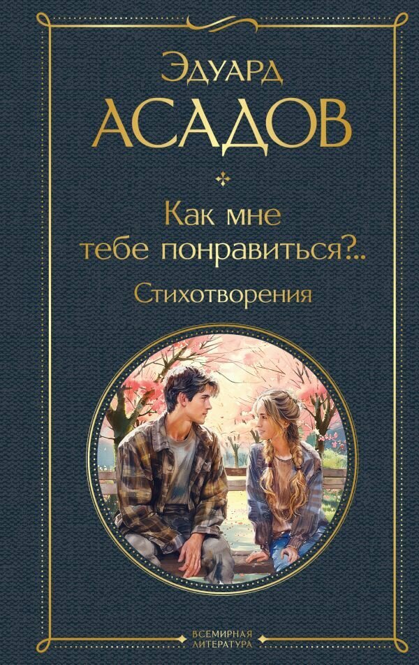 Стихотворения ЭКСМО "Как мне тебе понравиться?" Эдуард Асадов, 2025 г.