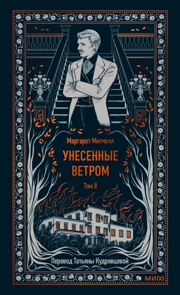 Книга Миф Унесенные ветром. Том 2. Вечные истории, Маргарет Митчелл 2025 г.