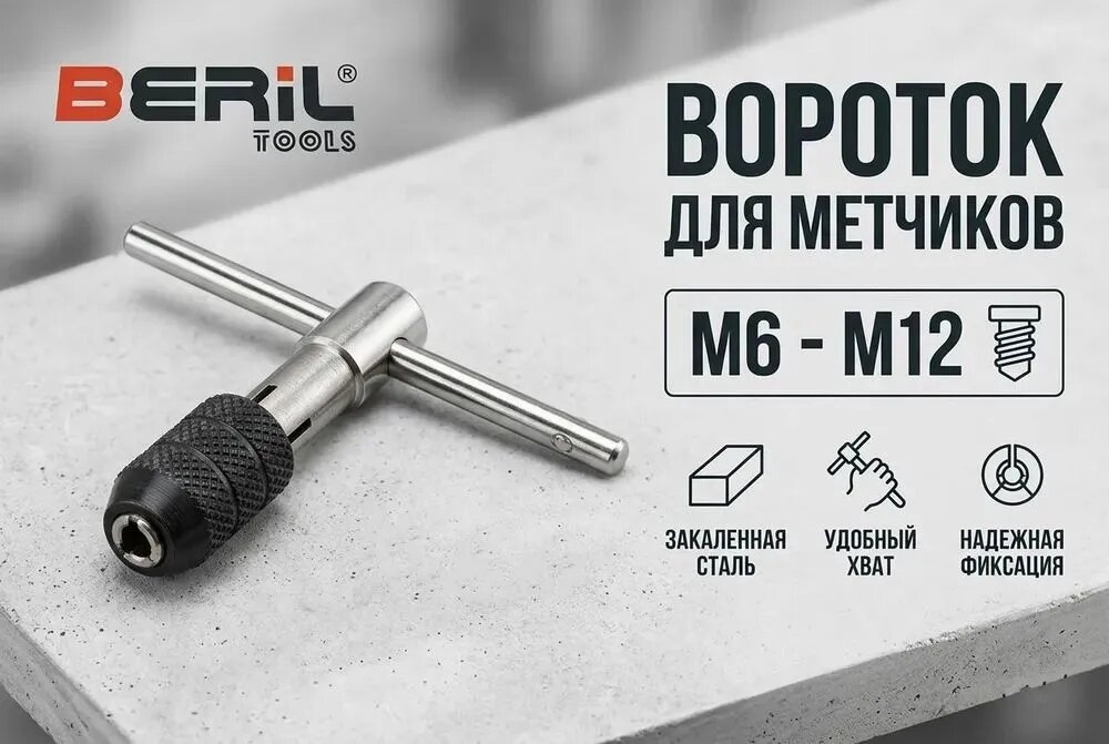 Метчикодержатель цанговый Т-образный М6-М12 BERIL Tools 13950