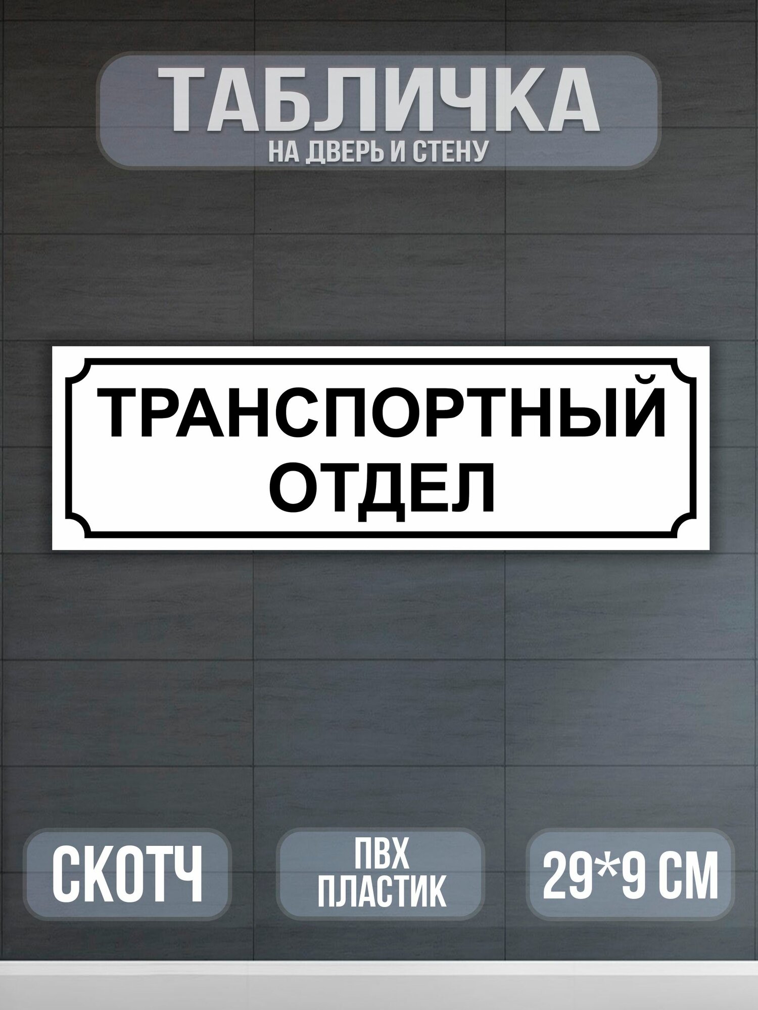 Табличка на дверь Транспортный отдел Белая