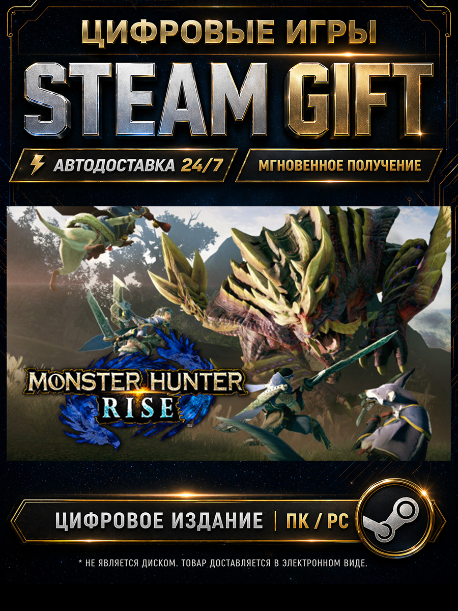 Игра MONSTER HUNTER RISE | STEAM GIFT | автоматическая выдача | | Пакистан