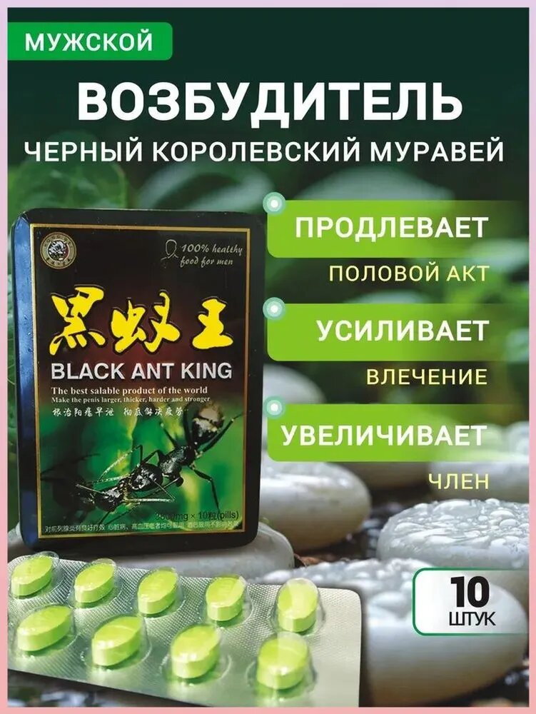 Черный муравей быстродействующий возбудитель для мужчин, таблетки для повышения потенции, улучшения эрекции, продление полового акта, пролонгация полового акта