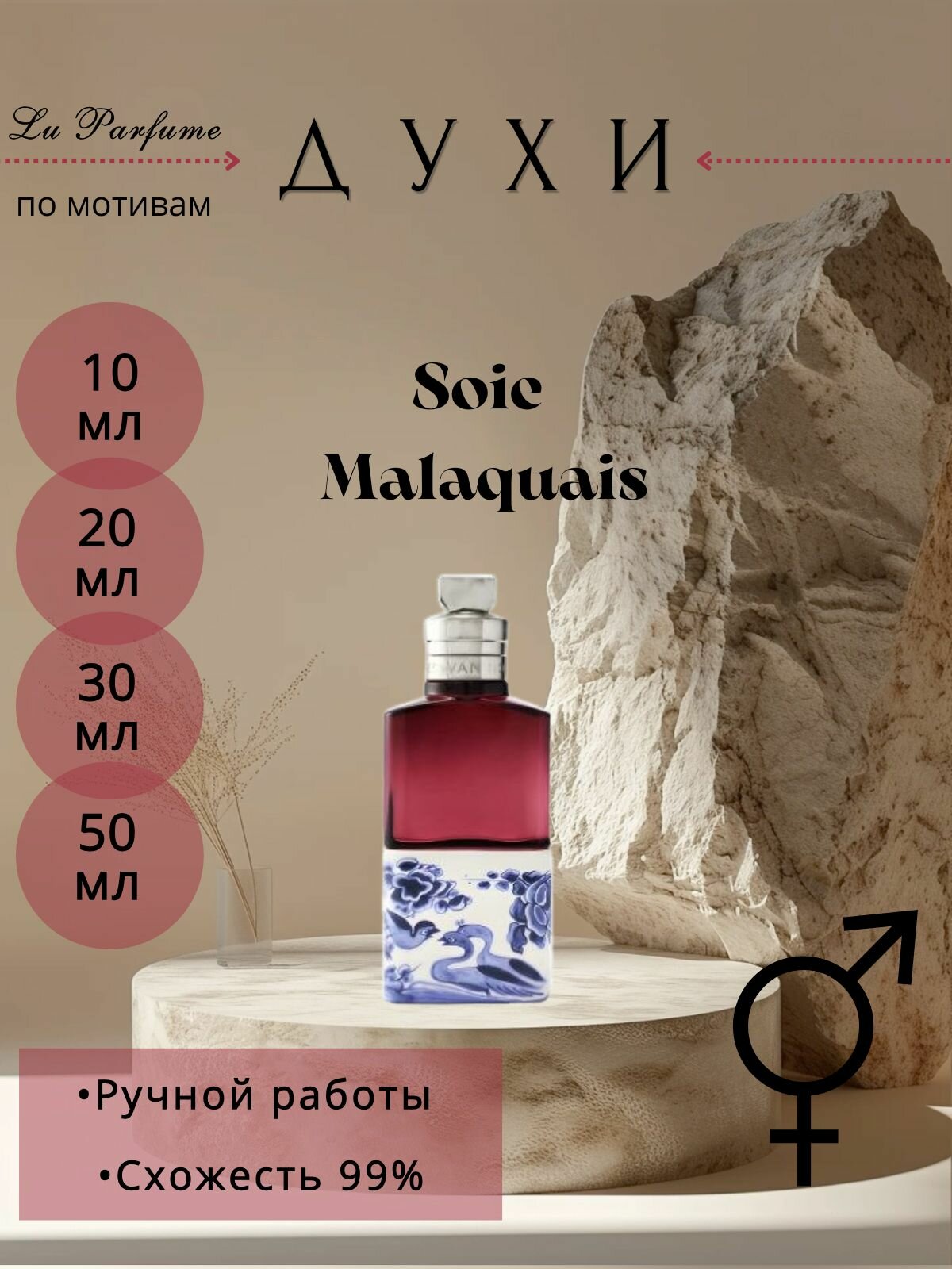 Духи ручной работы по мотивам 'Soie Malaquais', для мужчин и женщин