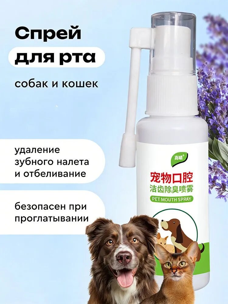 Спрей для полости рта собак и кошек, освежитель дыхания для питомцев, удаление зубного налета