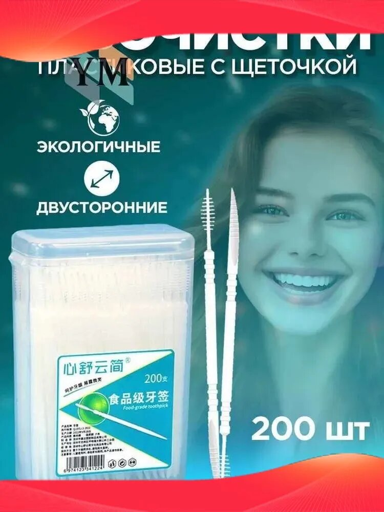 Пластиковые тонкие зубочистки 200шт. Зубочистки с Ершиком в упаковке