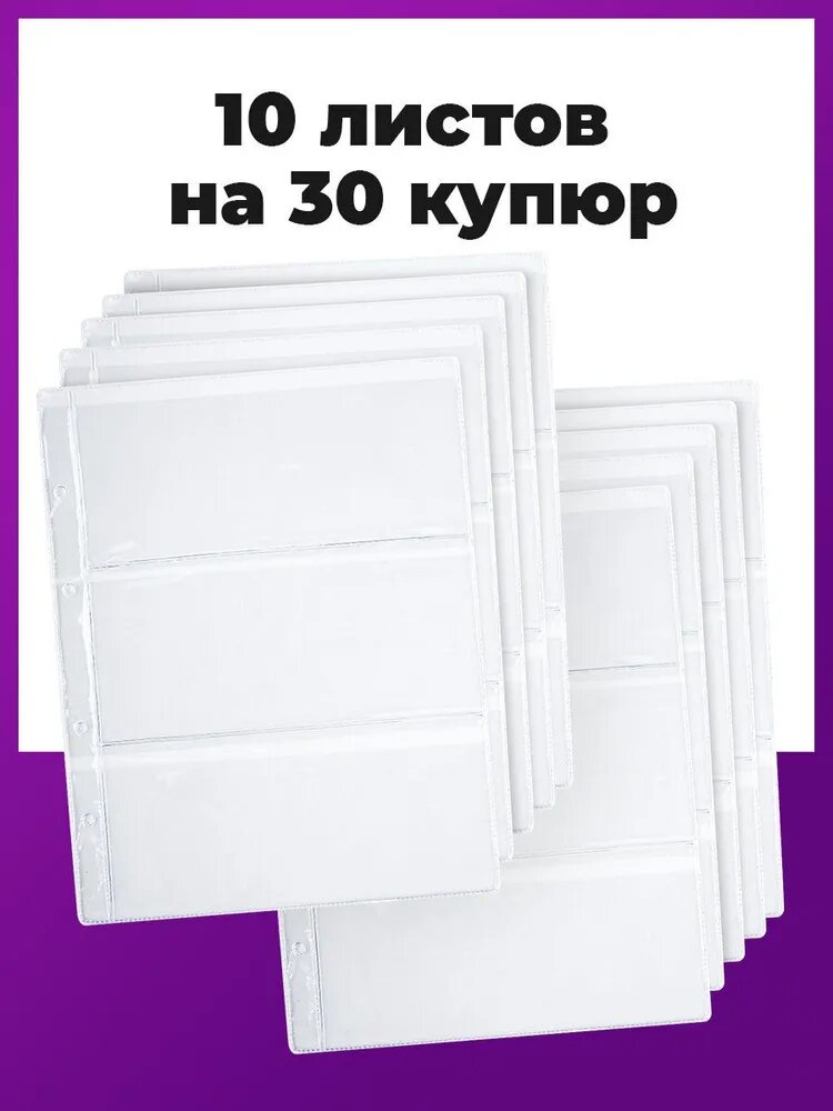Листы-вкладыши / карман для коллекционирования банкнот, монет, марок в альбом Optima на 3 боны (купюры), комплект 10 штук, 200x250 мм, ПВХ, Staff