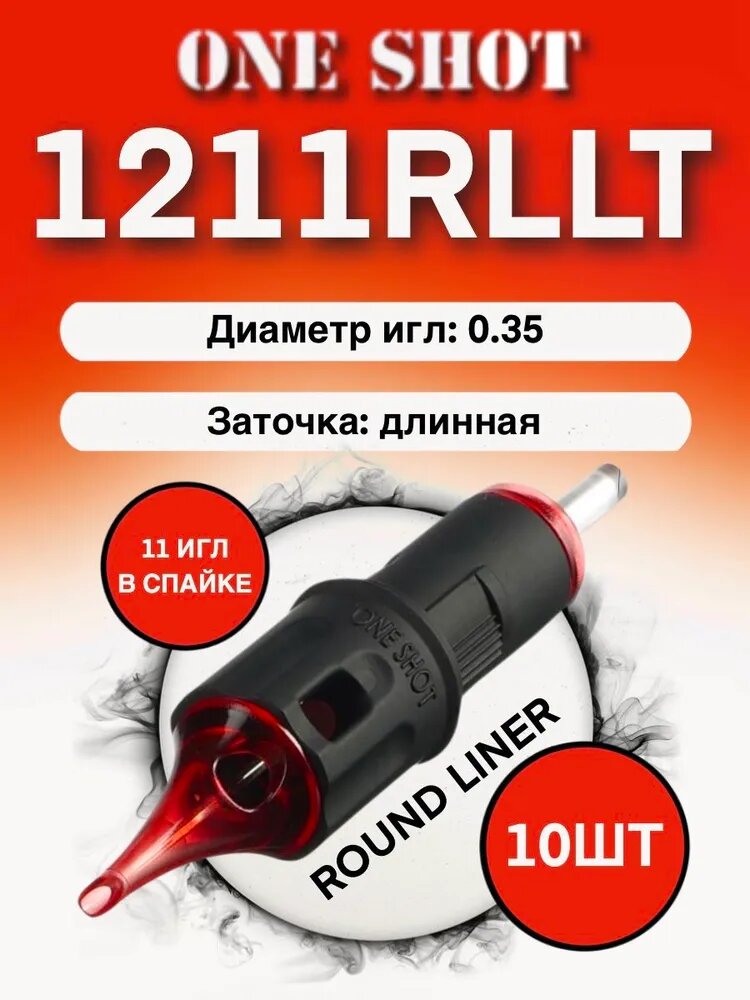One Shot 35/11 RLLT (1211RL) картриджи для татуировки, 11RL, 0.35 мм, 10 шт