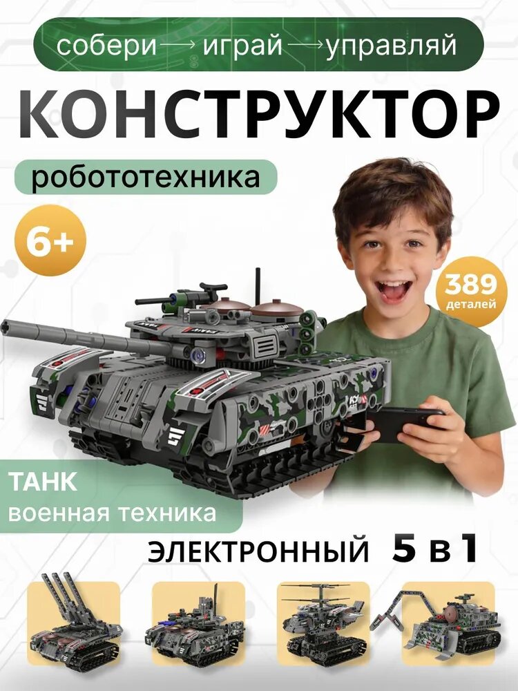 Конструктор электронный на пульте управления 5 в 1 танк и военная техника, робототехника для мальчика