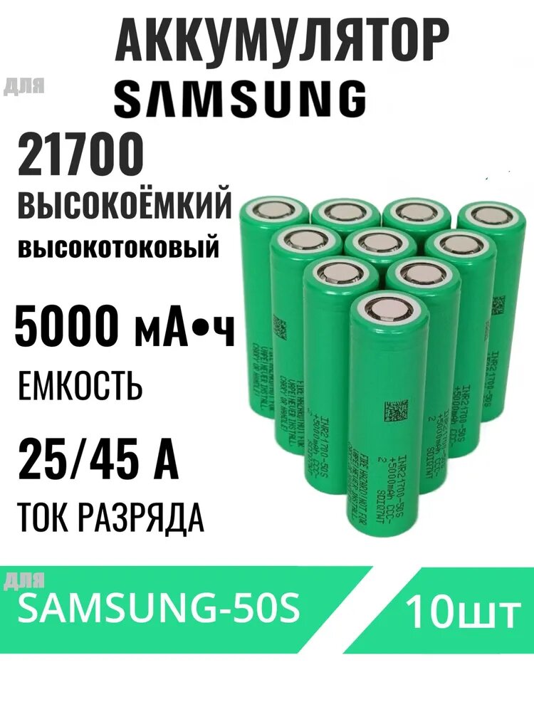 Аккумуляторы 21700 50S (10шт) высокотоковый 25/45А Li-Ion 3.6В 5000 мАч, для Samsung SDI INR21700-50S