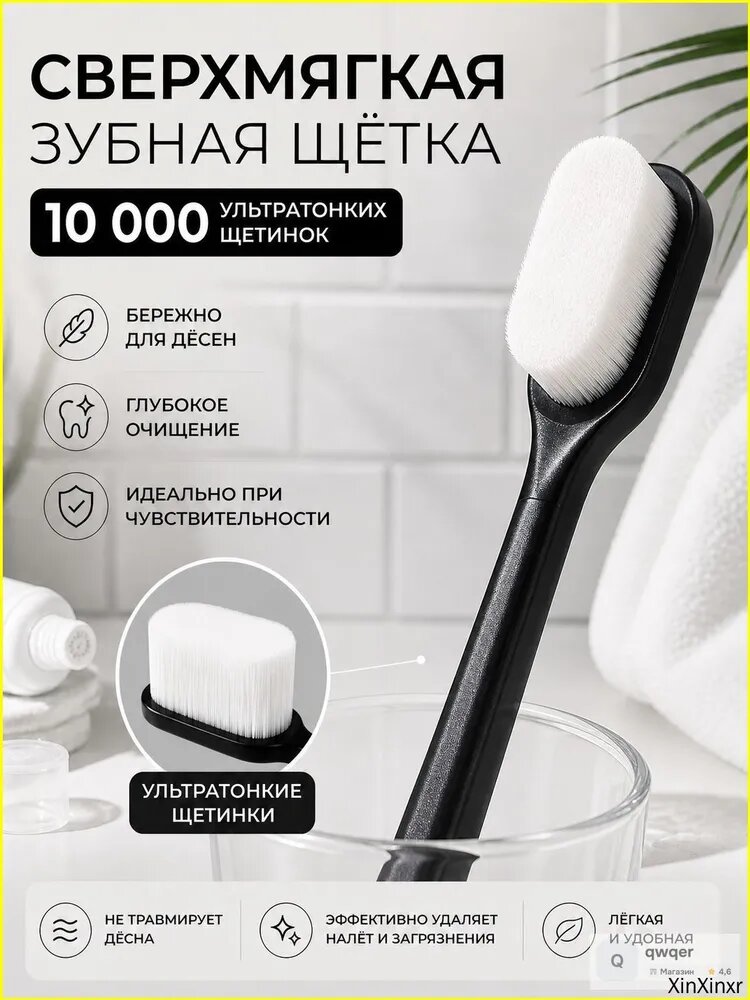 Сверхмягкая зубная щётка, 10000 щетинок, ровная, чёрная