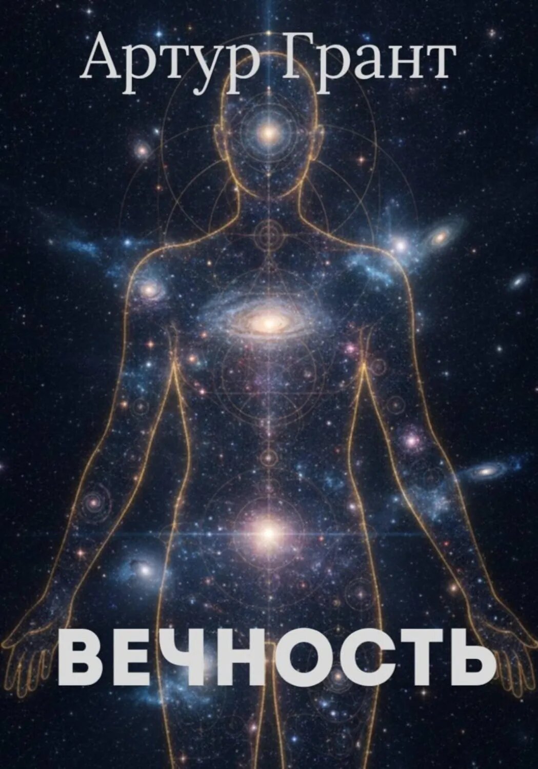 Вечность [Цифровая книга]